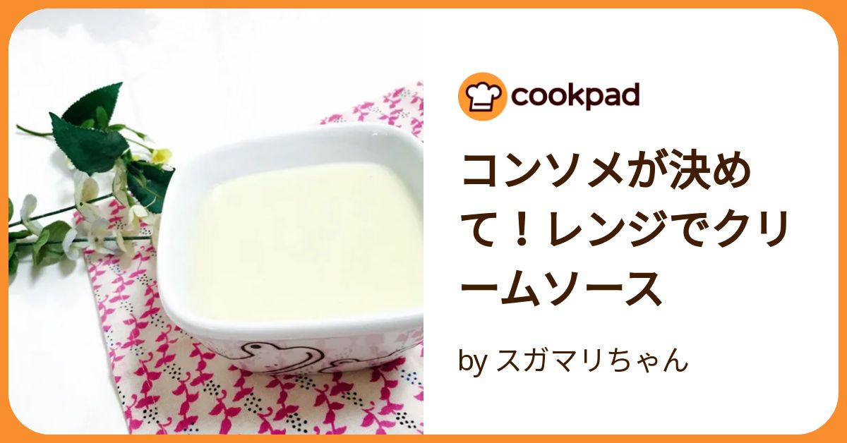 コンソメが決めて！レンジでクリームソース by スガマリちゃん 【クックパッド】 簡単おいしいみんなのレシピが392万品