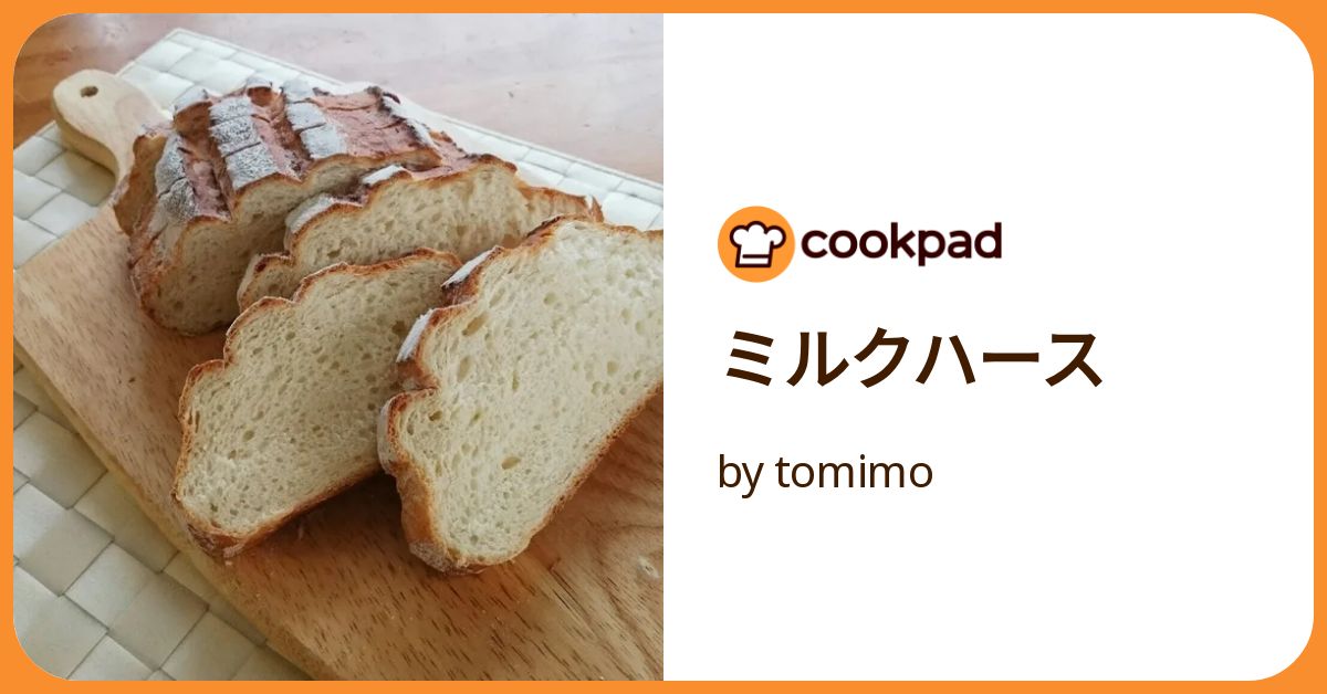 ミルクハース by tomimo 【クックパッド】 簡単おいしいみんなのレシピが392万品