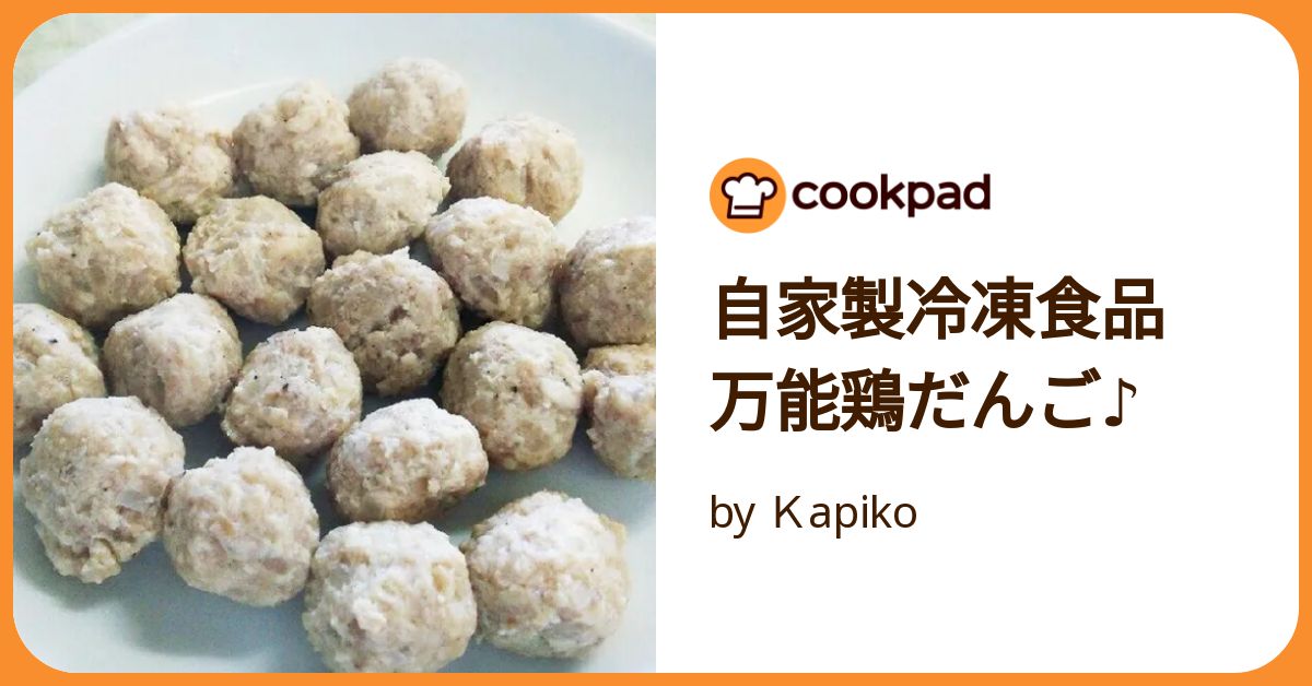 自家製冷凍食品 万能鶏だんご♪ by Kapiko 【クックパッド】 簡単おいしいみんなのレシピが392万品