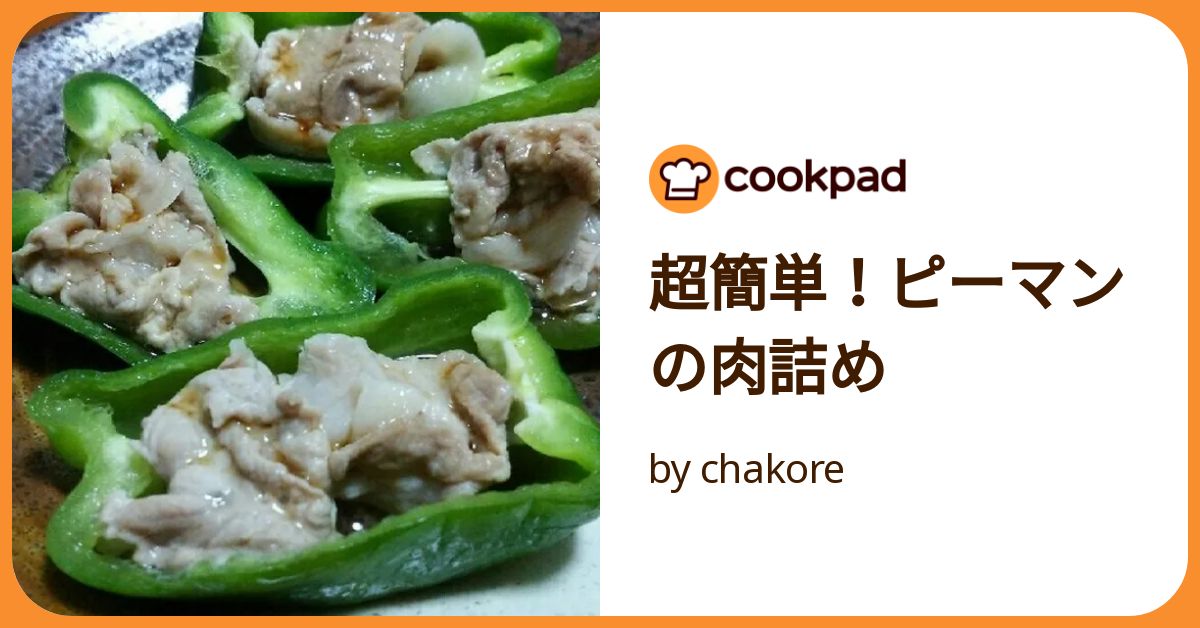 超簡単！ピーマンの肉詰め by chakore 【クックパッド】 簡単おいしいみんなのレシピが392万品