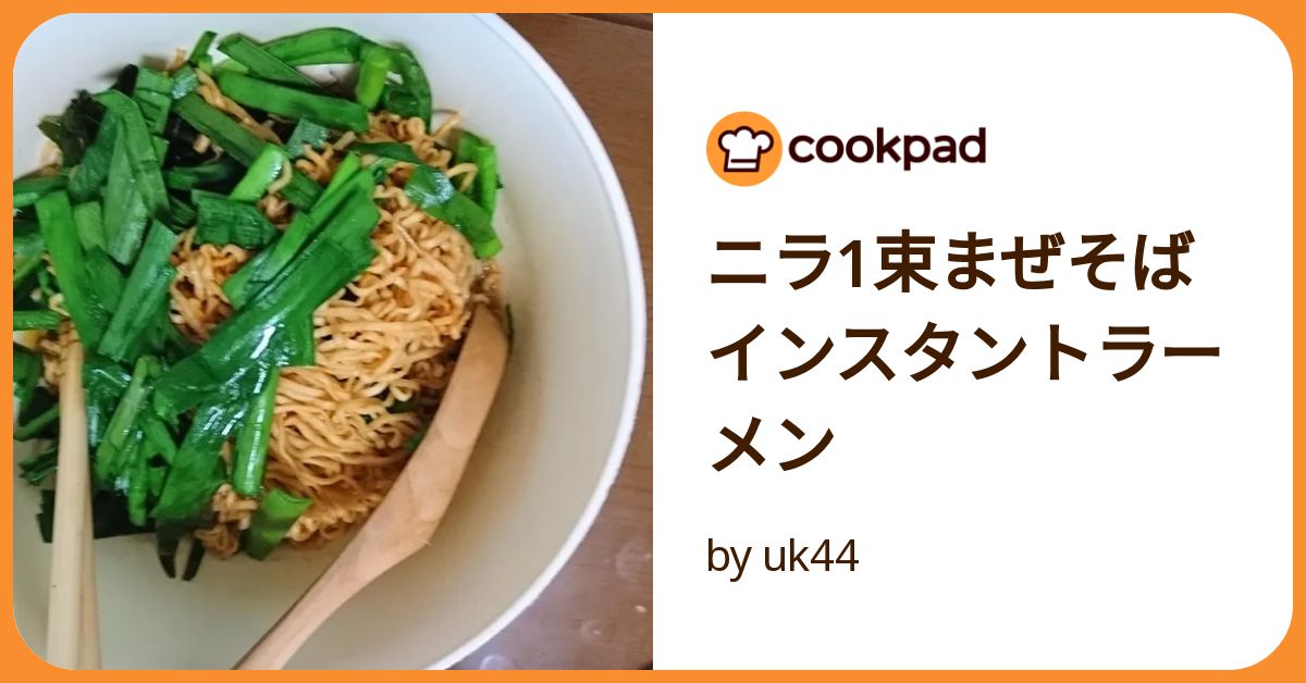 ニラ1束まぜそばインスタントラーメン by uk44 【クックパッド】 簡単おいしいみんなのレシピが392万品