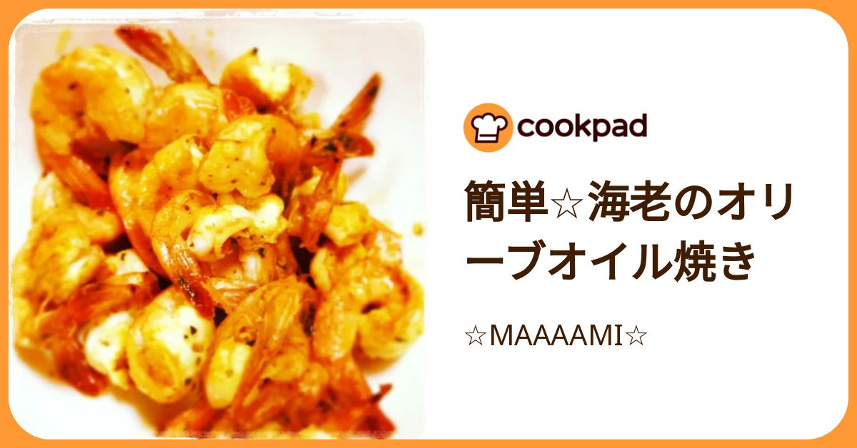 簡単☆海老のオリーブオイル焼き by ☆MAAAAMI☆ 【クックパッド】 簡単おいしいみんなのレシピが392万品