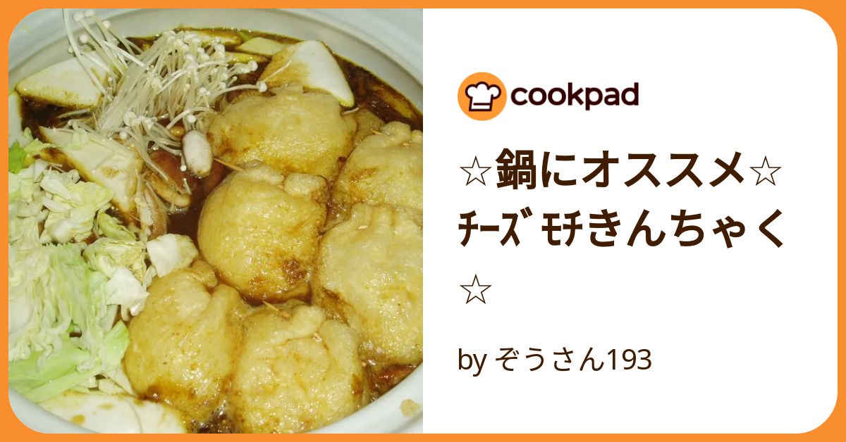 ☆鍋にオススメ☆ﾁｰｽﾞﾓﾁきんちゃく☆ by ぞうさん193 【クックパッド】 簡単おいしいみんなのレシピが392万品