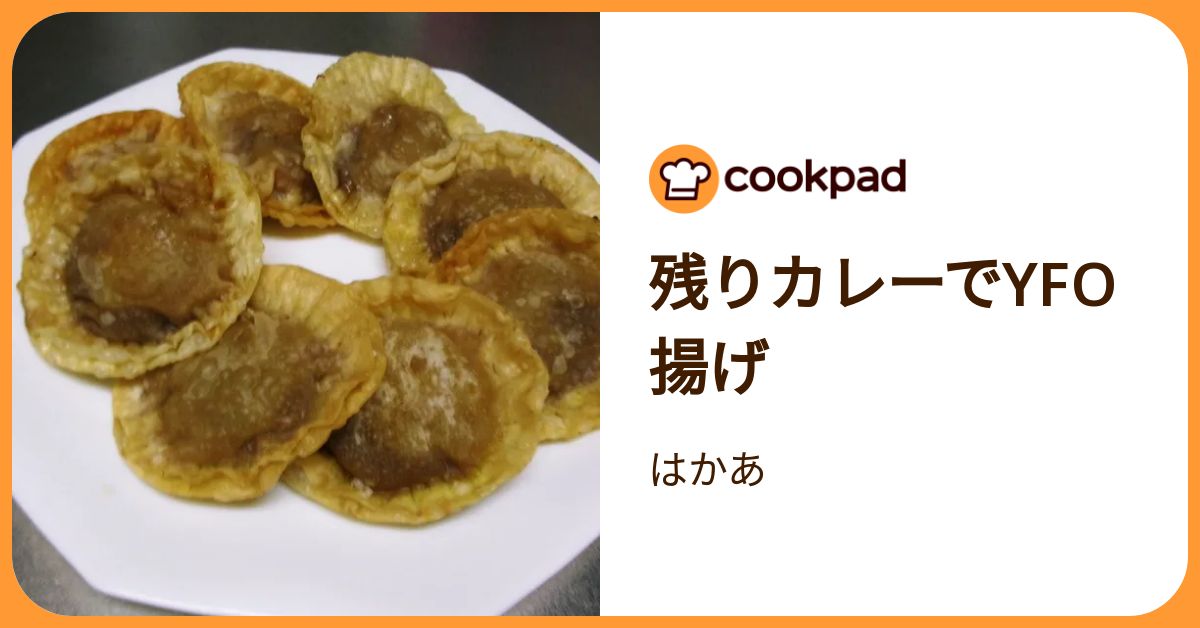 残りカレーでyfo揚げ by はかあ 【クックパッド】 簡単おいしいみんなのレシピが392万品