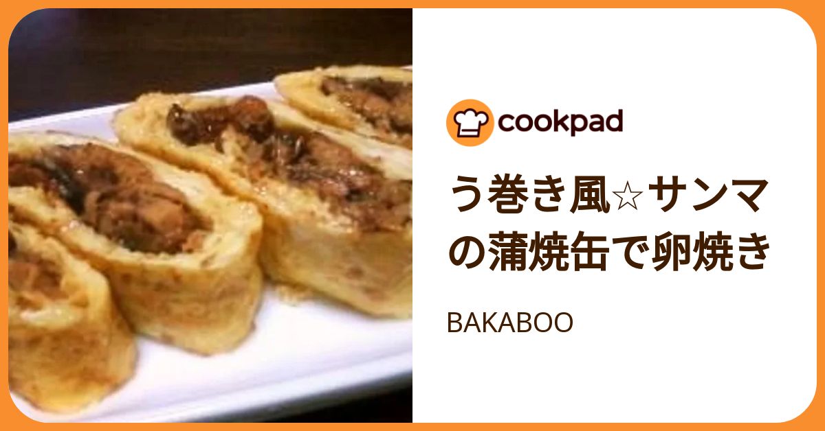 う巻き風☆サンマの蒲焼缶で卵焼き by BAKABOO 【クックパッド】 簡単おいしいみんなのレシピが392万品