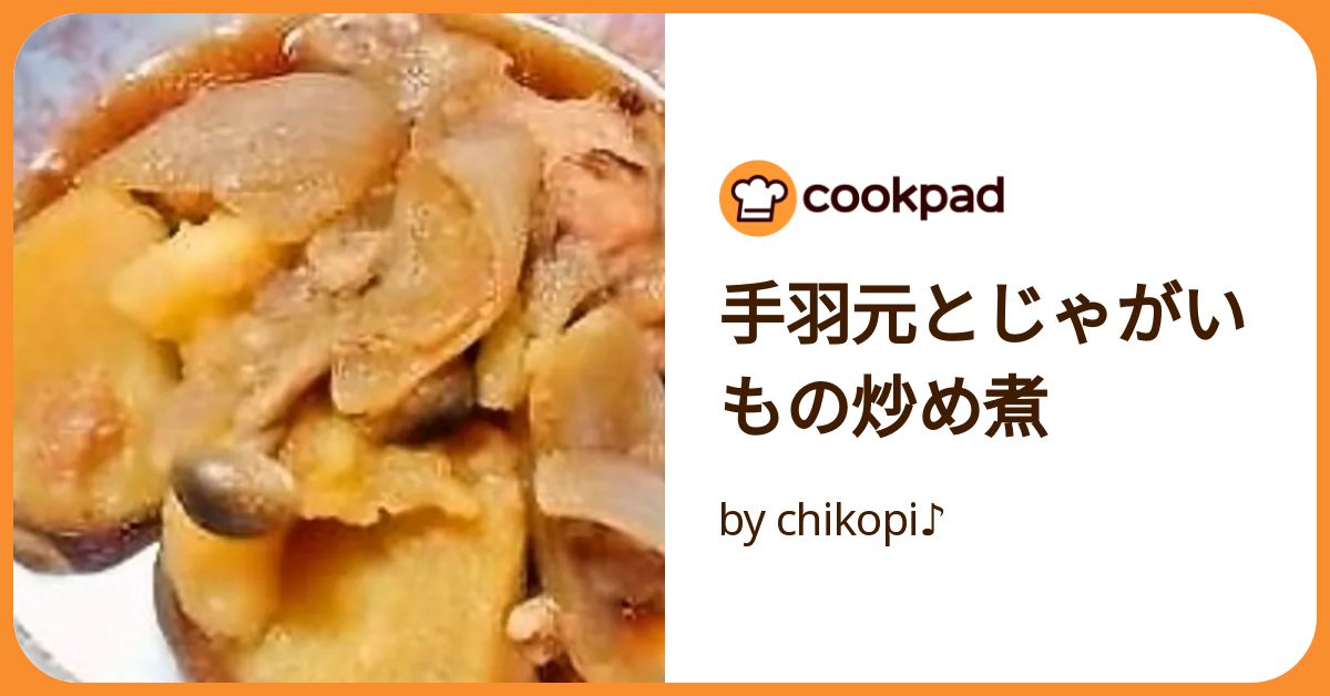 手羽元とじゃがいもの炒め煮 by chikopi♪ 【クックパッド】 簡単おいしいみんなのレシピが392万品