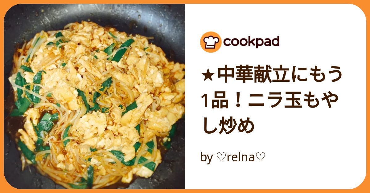 ★中華献立にもう1品！ニラ玉もやし炒め by ♡relna♡ 【クックパッド】 簡単おいしいみんなのレシピが392万品