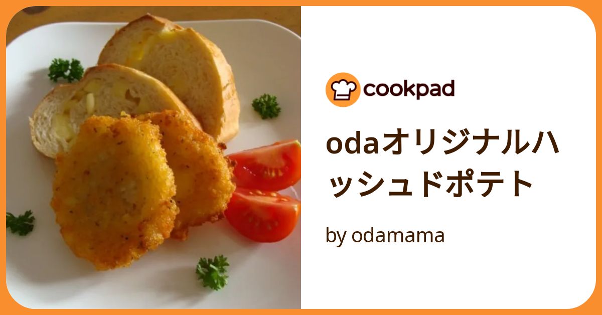Odaオリジナルハッシュドポテト by odamama 【クックパッド】 簡単おいしいみんなのレシピが392万品