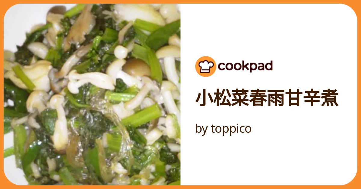 小松菜春雨甘辛煮 by toppico 【クックパッド】 簡単おいしいみんなのレシピが392万品