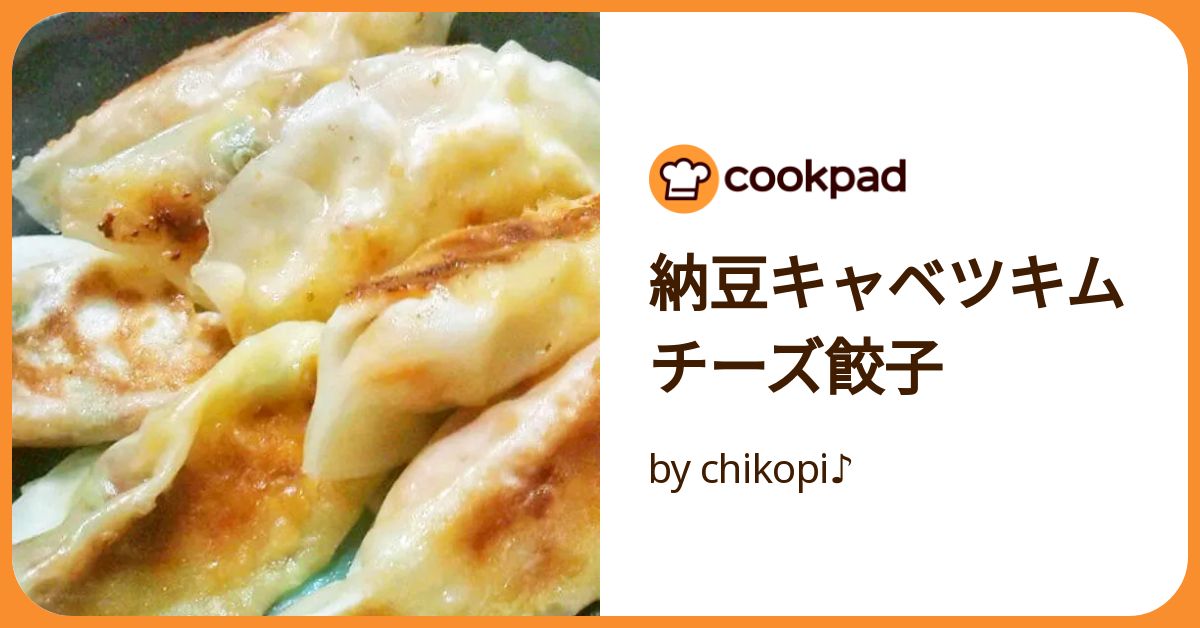 納豆キャベツキムチーズ餃子 by chikopi♪ 【クックパッド】 簡単おいしいみんなのレシピが392万品