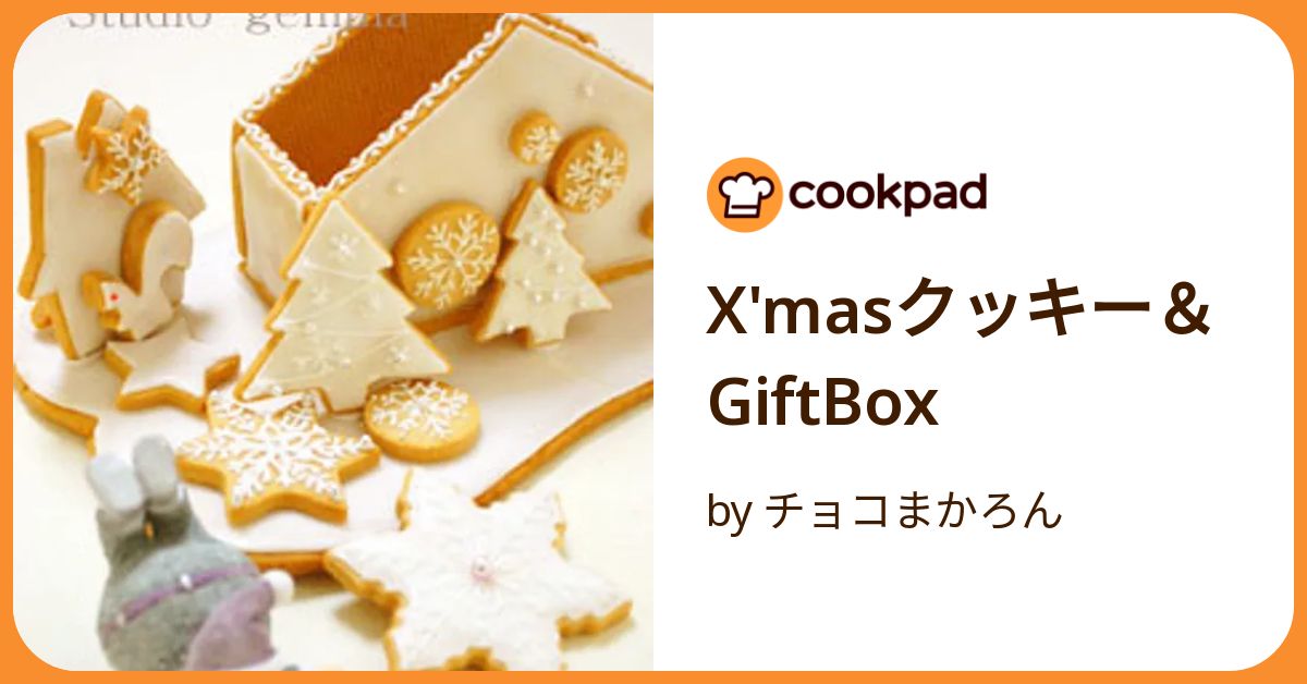 X'masクッキー＆Gift Box by チョコまかろん 【クックパッド】 簡単おいしいみんなのレシピが392万品