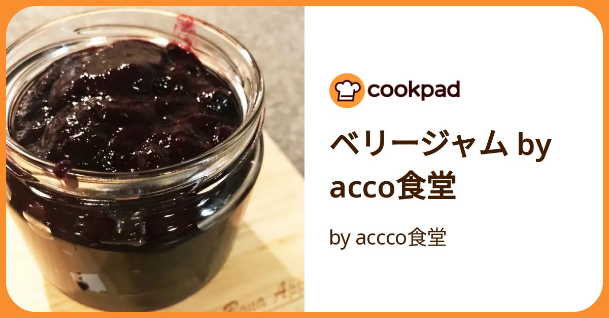 ベリージャム By Acco食堂 by accco食堂 【クックパッド】 簡単おいしいみんなのレシピが392万品