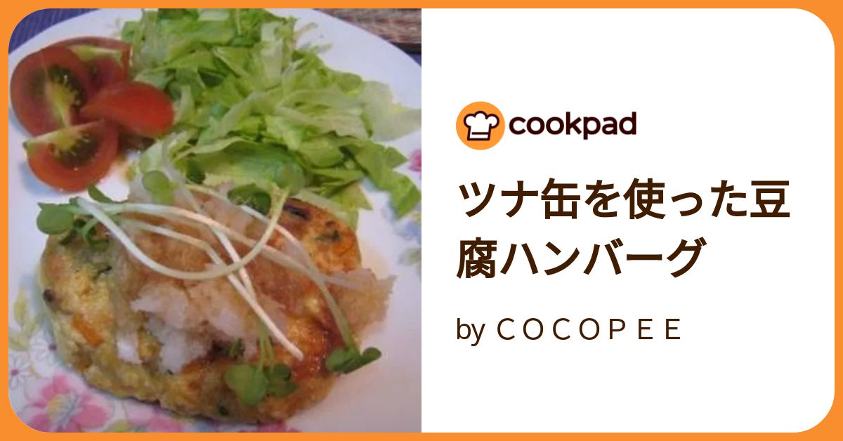 ツナ缶を使った豆腐ハンバーグ by COCOPEE 【クックパッド】 簡単おいしいみんなのレシピが392万品