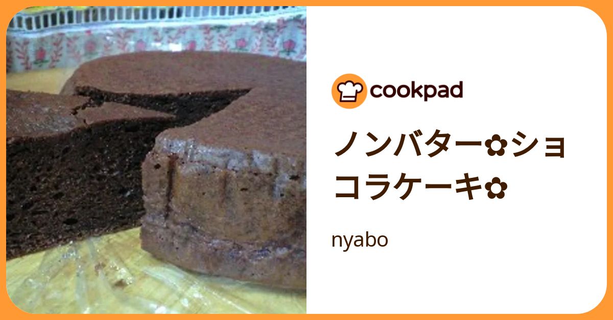 ノンバター ショコラケーキ by nyabo 【クックパッド】 簡単おいしいみんなのレシピが392万品