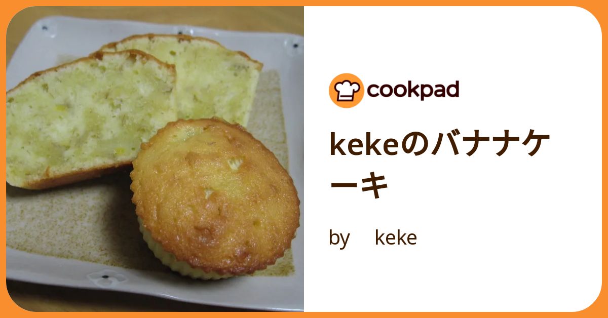 Kekeのバナナケーキ by keke 【クックパッド】 簡単おいしいみんなのレシピが392万品