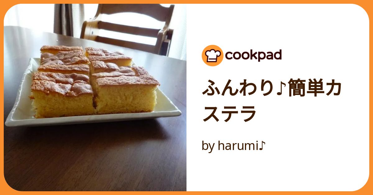 ふんわり♪簡単カステラ by harumi♪ 【クックパッド】 簡単おいしいみんなのレシピが392万品