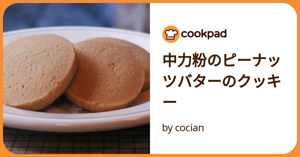中力粉のピーナッツバターのクッキー by cocian 【クックパッド】 簡単おいしいみんなのレシピが392万品