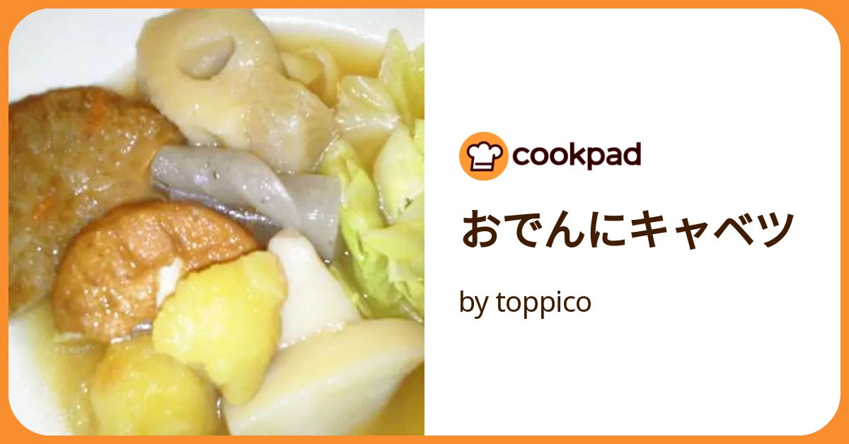 おでんにキャベツ by toppico 【クックパッド】 簡単おいしいみんなのレシピが392万品