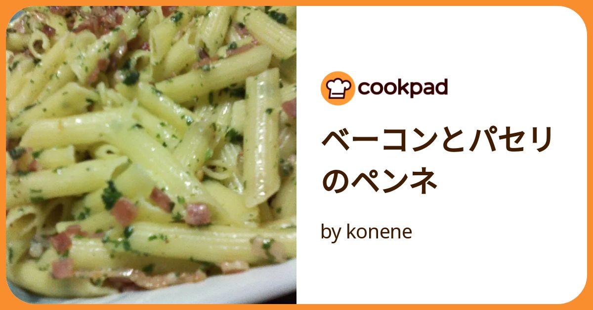 ベーコンとパセリのペンネ by konene 【クックパッド】 簡単おいしいみんなのレシピが392万品