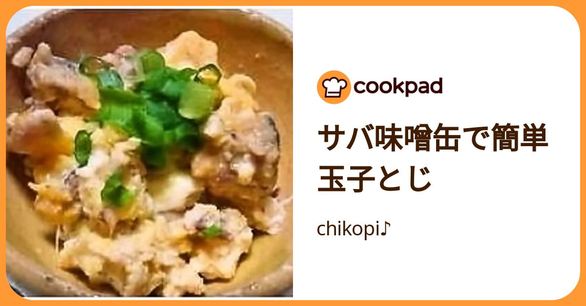 サバ味噌缶で簡単玉子とじ by chikopi♪ 【クックパッド】 簡単おいしいみんなのレシピが392万品