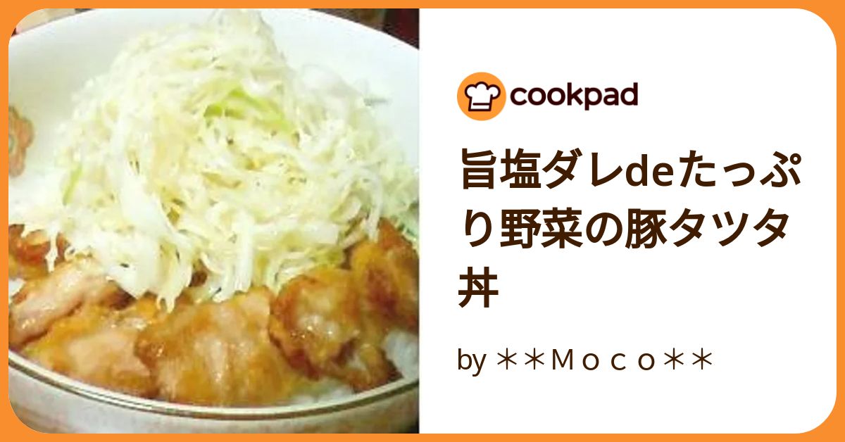 旨塩ダレdeたっぷり野菜の豚タツタ丼 by ＊＊Moco＊＊ 【クックパッド】 簡単おいしいみんなのレシピが392万品