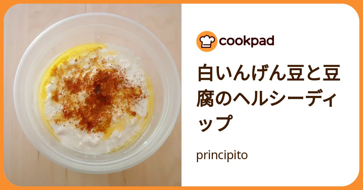 白いんげん豆と豆腐のヘルシーディップ by principito 【クックパッド】 簡単おいしいみんなのレシピが392万品