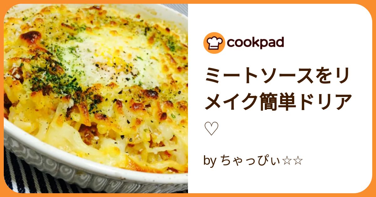 ミートソースをリメイク簡単ドリア♡ by ちゃっぴぃ☆☆ 【クックパッド】 簡単おいしいみんなのレシピが392万品