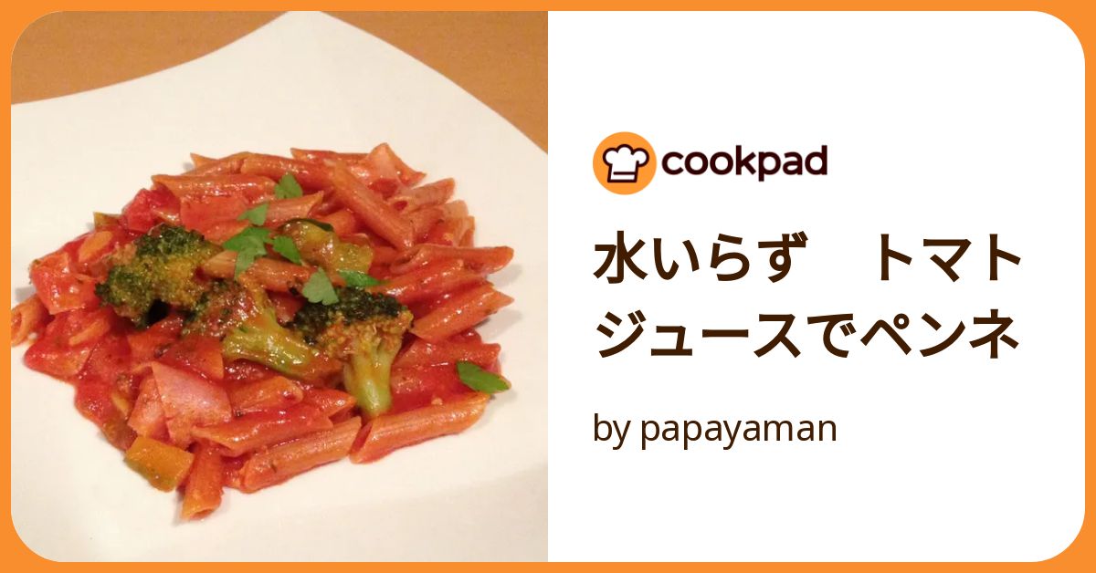 水いらず トマトジュースでペンネ by papayaman 【クックパッド】 簡単おいしいみんなのレシピが392万品