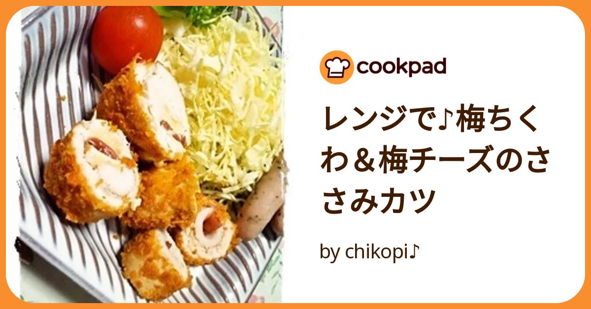 レンジで♪梅ちくわ＆梅チーズのささみカツ by chikopi♪ 【クックパッド】 簡単おいしいみんなのレシピが392万品