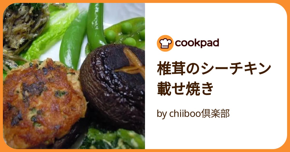 椎茸のシーチキン載せ焼き by chiiboo倶楽部 【クックパッド】 簡単おいしいみんなのレシピが392万品