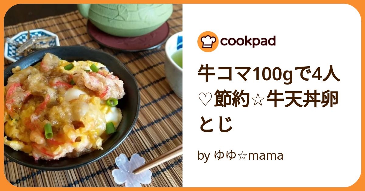 牛コマ100gで4人♡節約☆牛天丼卵とじ by ゆゆ☆mama 【クックパッド】 簡単おいしいみんなのレシピが392万品