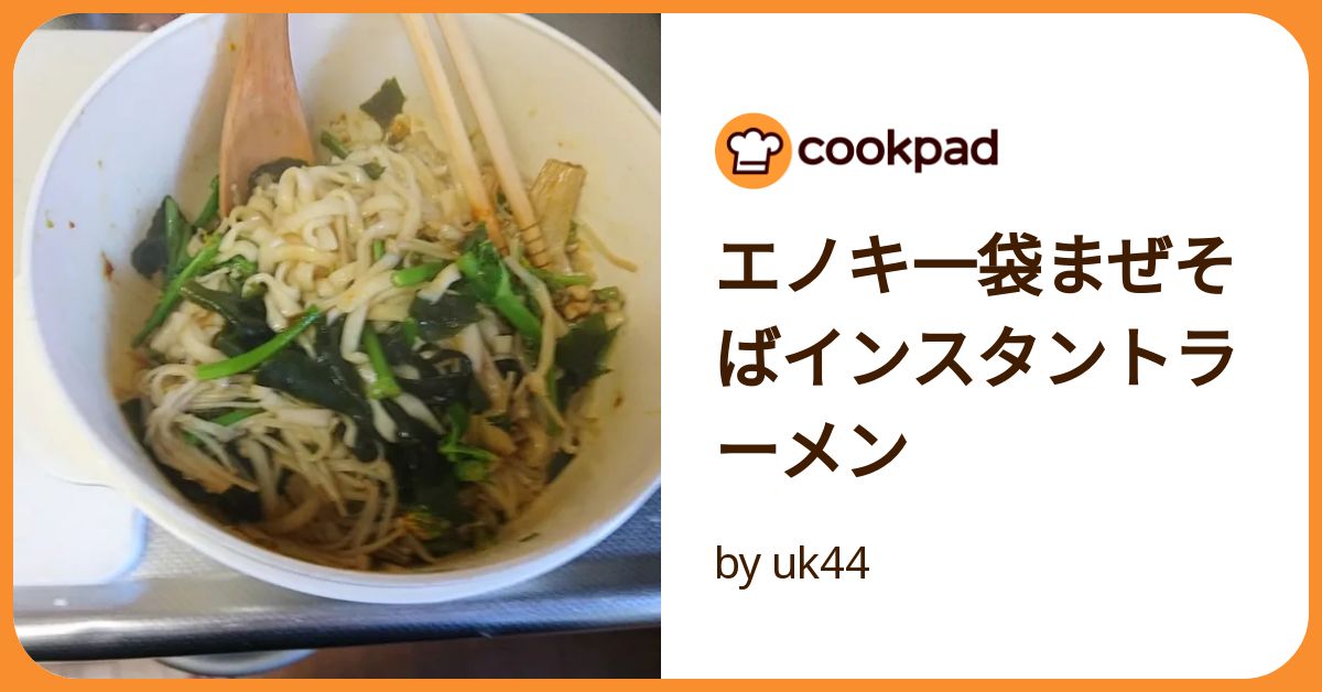 エノキ一袋まぜそばインスタントラーメン by uk44 【クックパッド】 簡単おいしいみんなのレシピが392万品