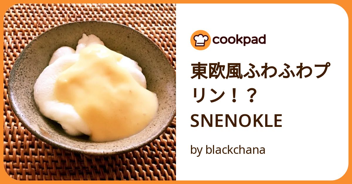 東欧風ふわふわプリン！？Snenokle by blackchana 【クックパッド】 簡単おいしいみんなのレシピが392万品