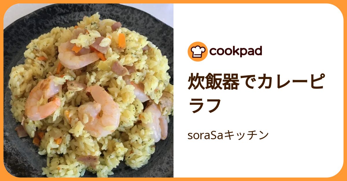 炊飯器でカレーピラフ by soraSaキッチン 【クックパッド】 簡単おいしいみんなのレシピが392万品