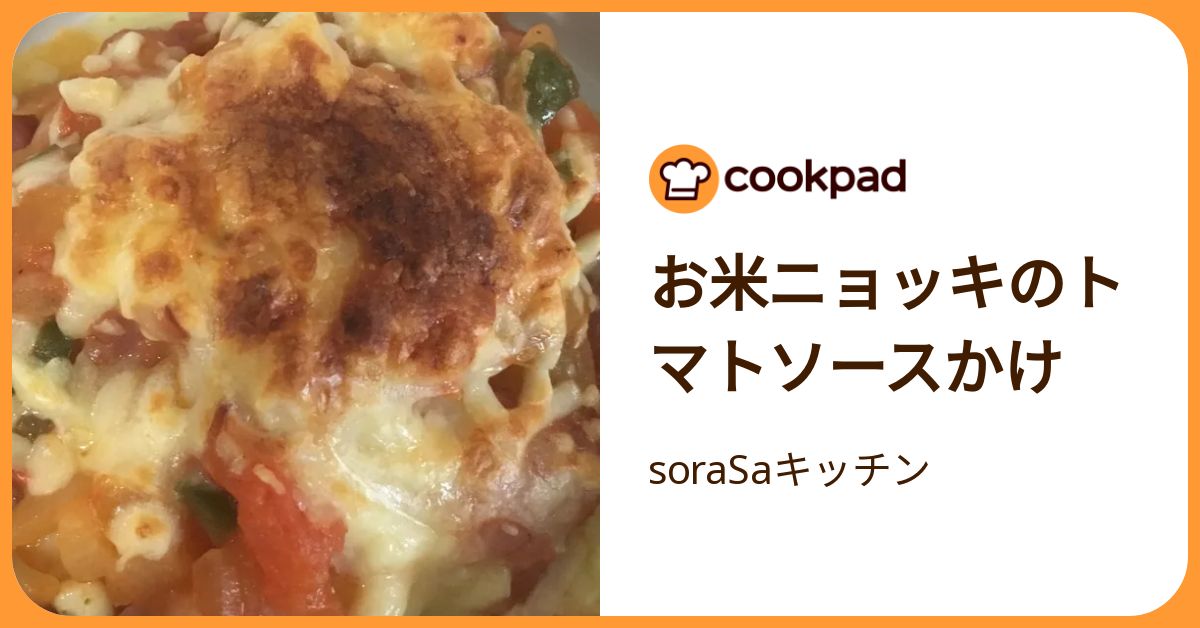 お米ニョッキのトマトソースかけ by soraSaキッチン 【クックパッド】 簡単おいしいみんなのレシピが392万品