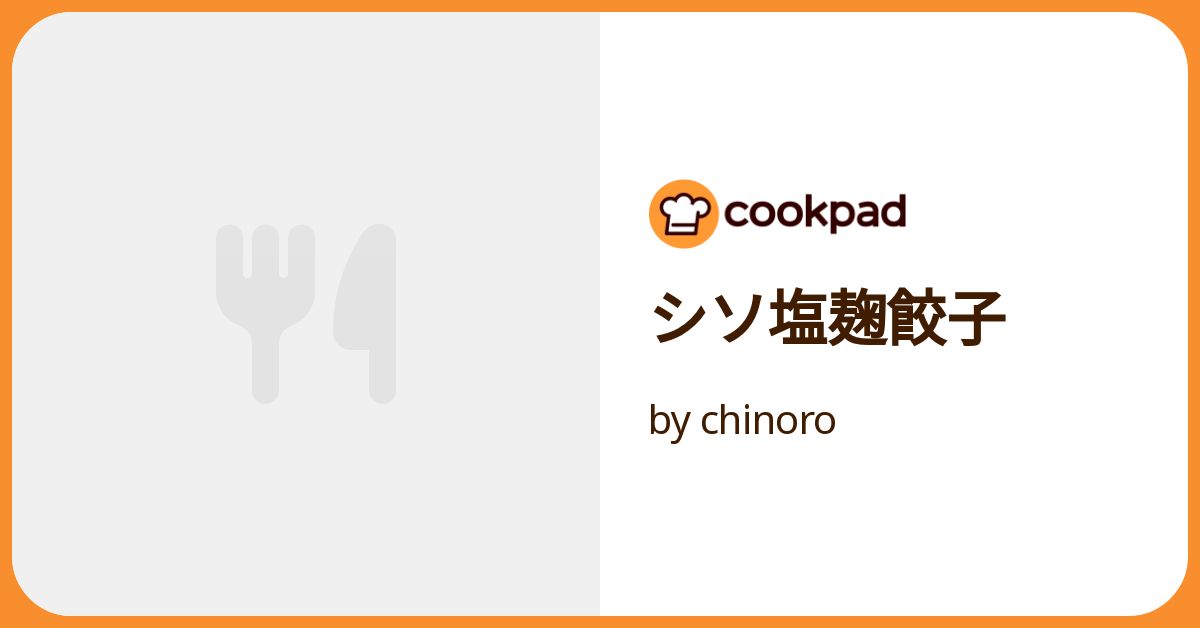 シソ塩麹餃子 by chinoro 【クックパッド】 簡単おいしいみんなのレシピが392万品