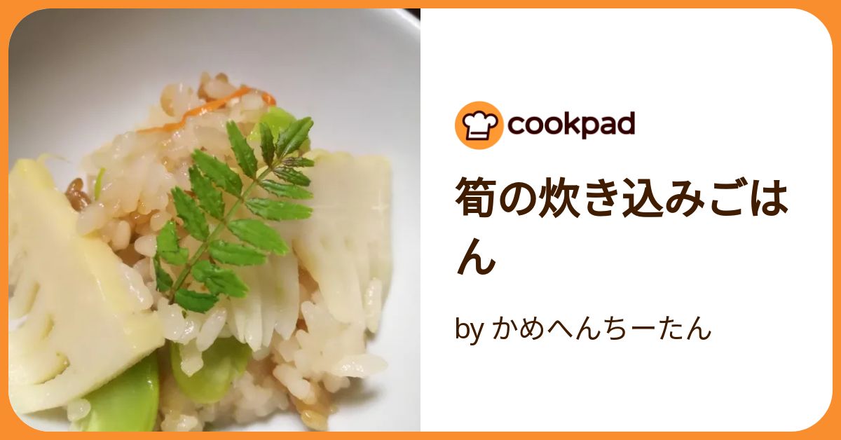 筍の炊き込みごはん by かめへんちーたん 【クックパッド】 簡単おいしいみんなのレシピが392万品