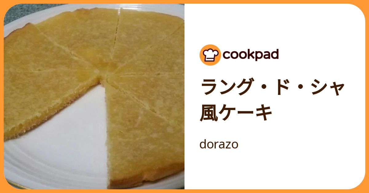 ラング・ド・シャ風ケーキ by dorazo 【クックパッド】 簡単おいしいみんなのレシピが392万品