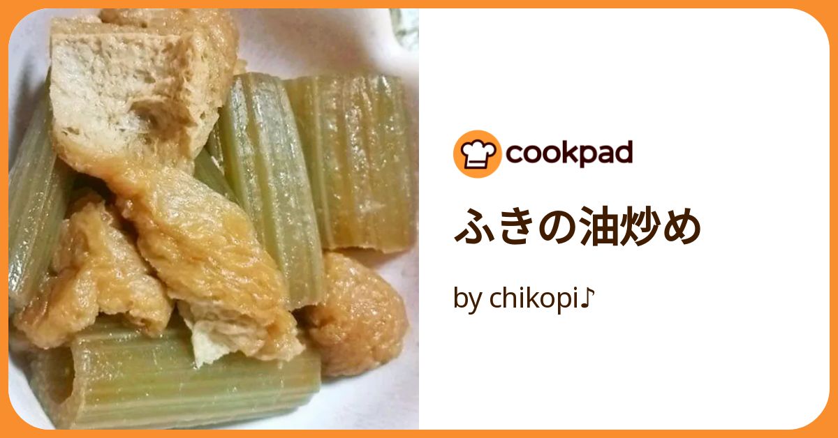 ふきの油炒め by chikopi♪ 【クックパッド】 簡単おいしいみんなのレシピが392万品