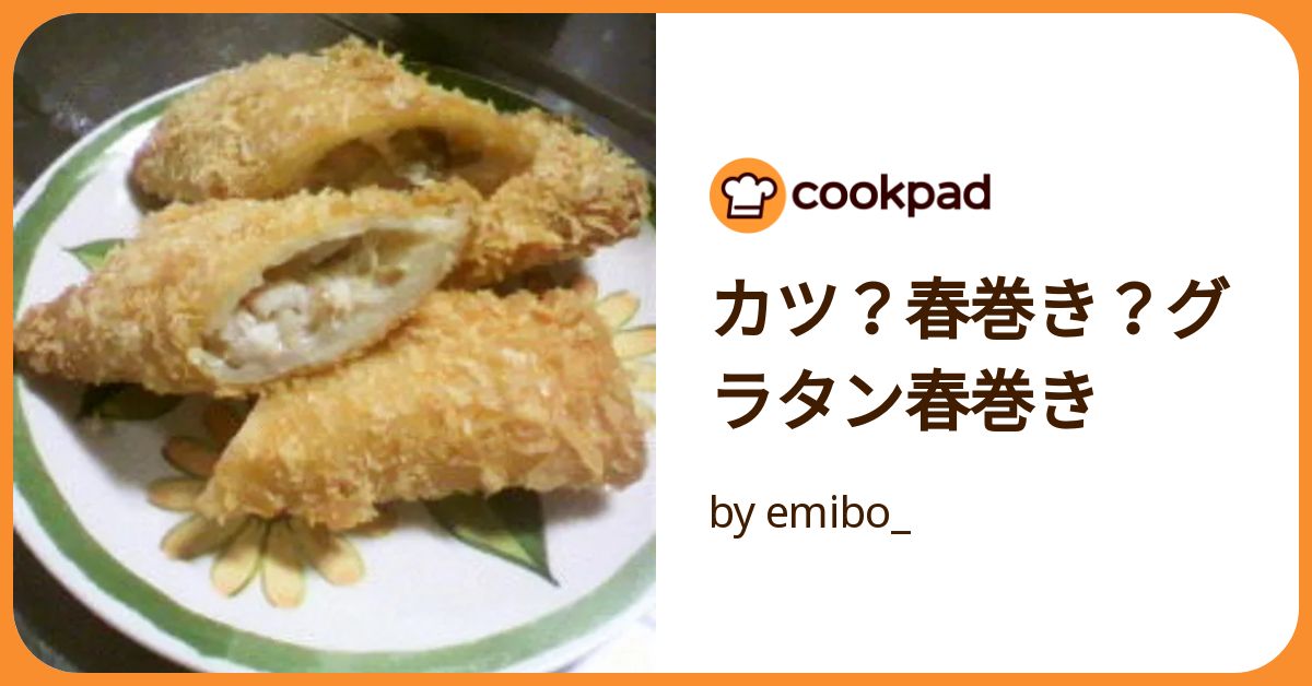 カツ？春巻き？グラタン春巻き by emibo_ 【クックパッド】 簡単おいしいみんなのレシピが392万品
