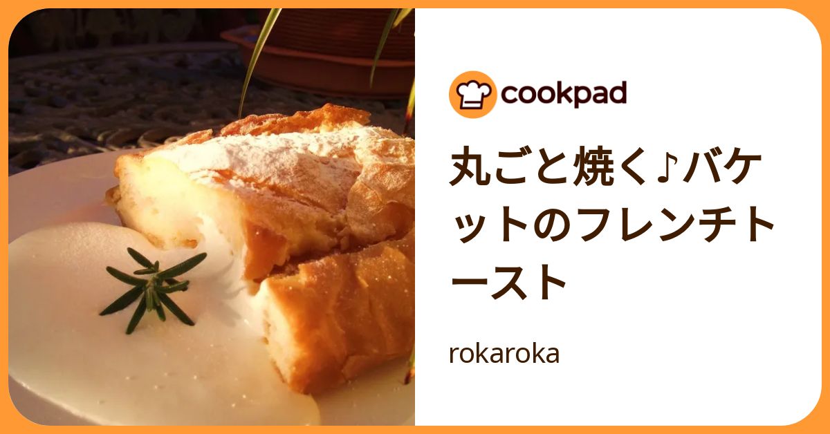 丸ごと焼く♪バケットのフレンチトースト by rokaroka 【クックパッド】 簡単おいしいみんなのレシピが392万品