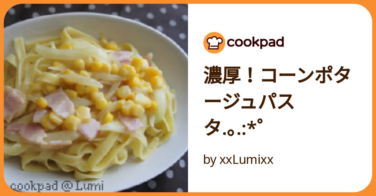 濃厚！コーンポタージュパスタ.｡.:*゜ by xxLumixx 【クックパッド】 簡単おいしいみんなのレシピが392万品