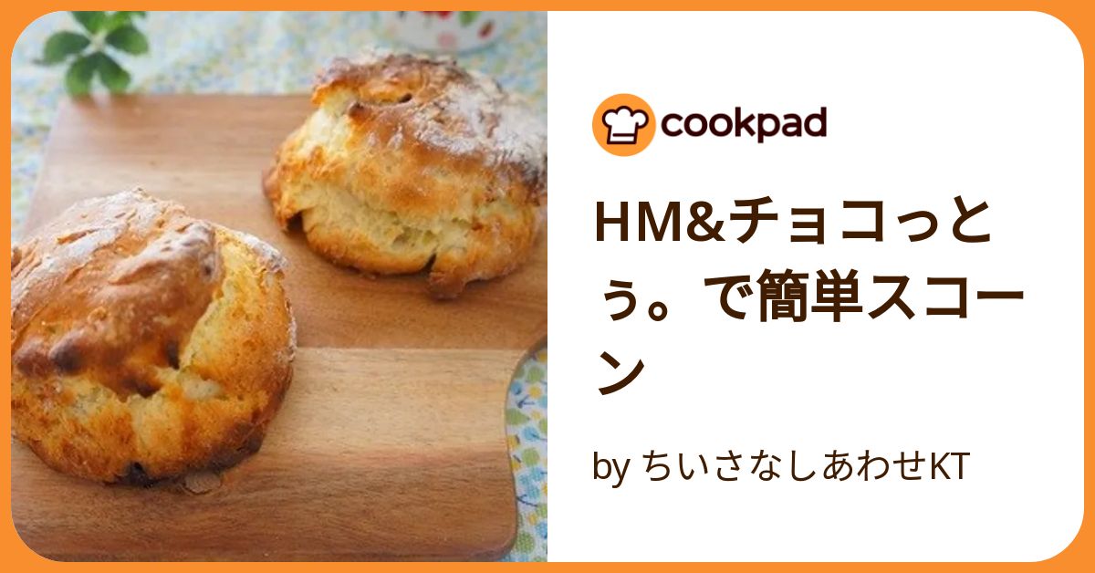 Hm&チョコっとぅ。で簡単スコーン by ちいさなしあわせKT 【クックパッド】 簡単おいしいみんなのレシピが392万品
