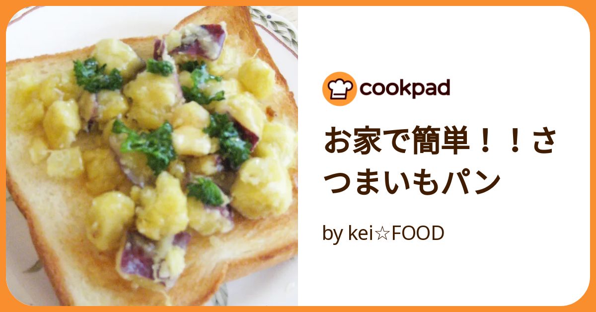 お家で簡単！！さつまいもパン by kei☆FOOD 【クックパッド】 簡単おいしいみんなのレシピが392万品