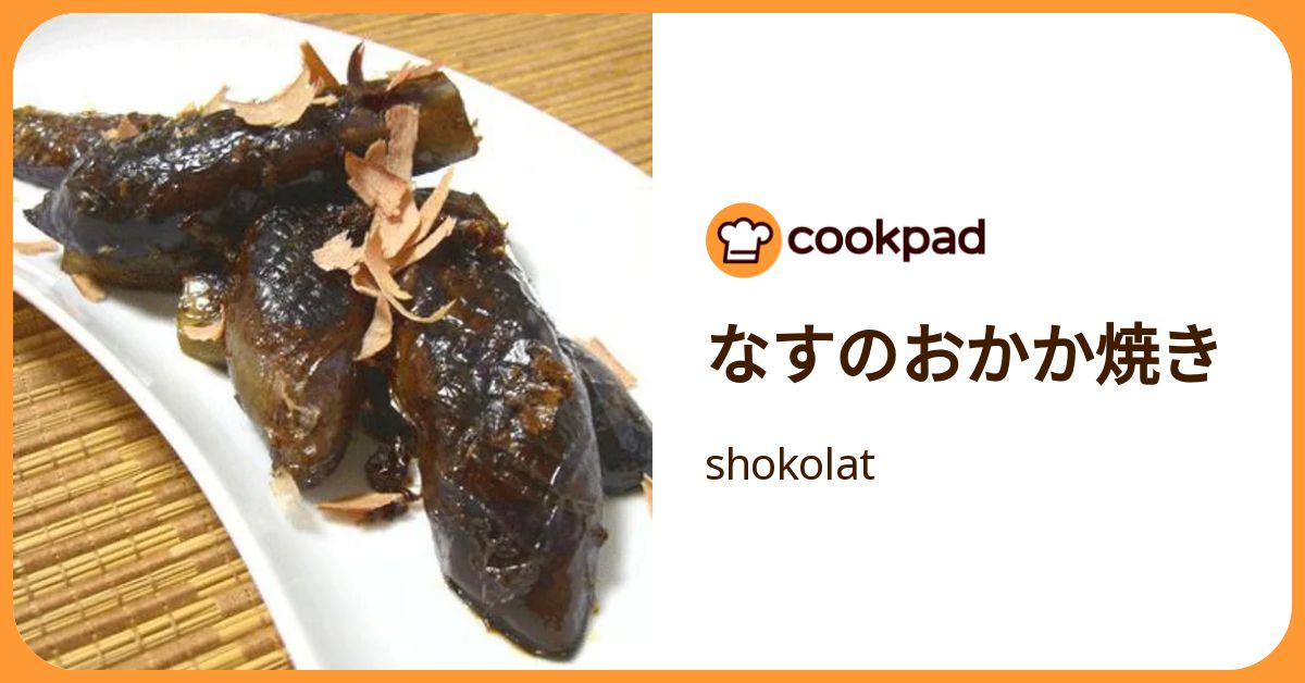 なすのおかか焼き by shokolat 【クックパッド】 簡単おいしいみんなのレシピが392万品
