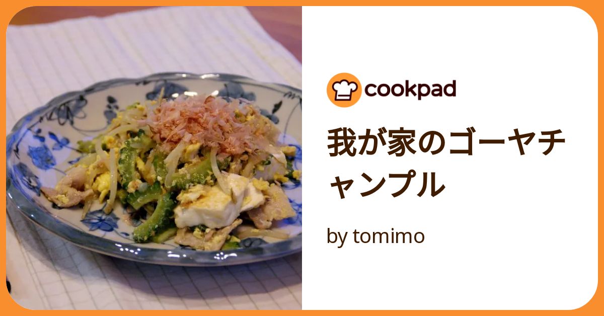 我が家のゴーヤチャンプル by tomimo 【クックパッド】 簡単おいしいみんなのレシピが392万品