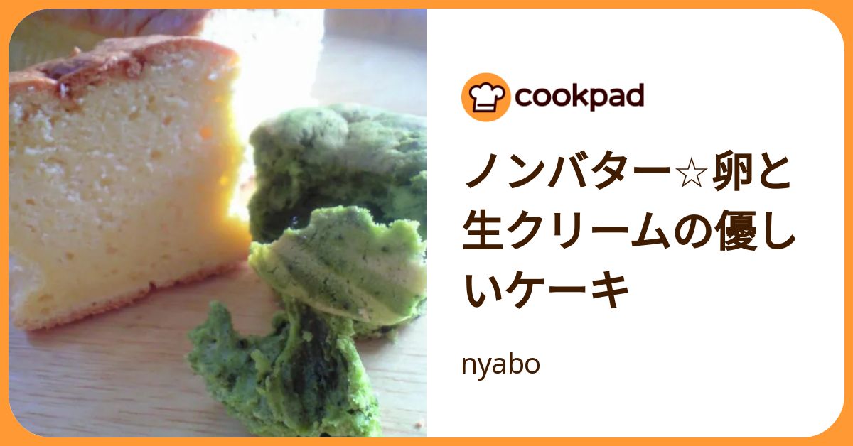 ノンバター☆卵と生クリームの優しいケーキ by nyabo 【クックパッド】 簡単おいしいみんなのレシピが392万品