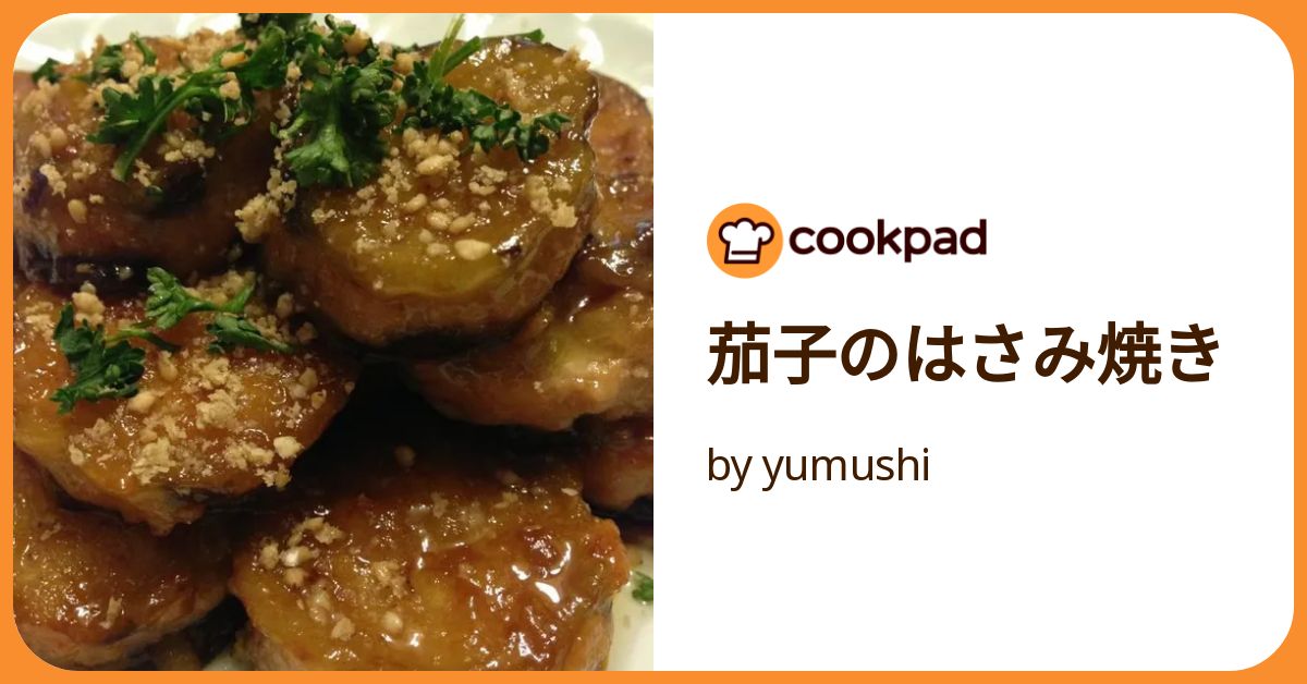 茄子のはさみ焼き by yumushi 【クックパッド】 簡単おいしいみんなのレシピが392万品