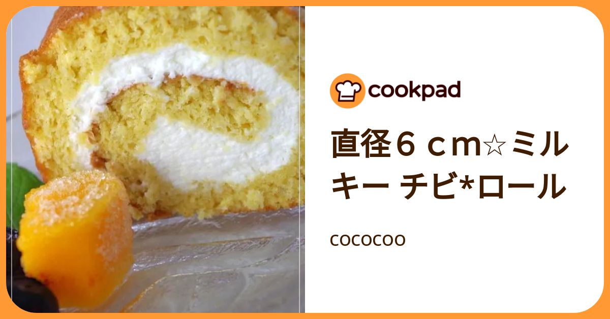 直径6cm☆ミルキー チビ*ロール by cococoo 【クックパッド】 簡単おいしいみんなのレシピが392万品