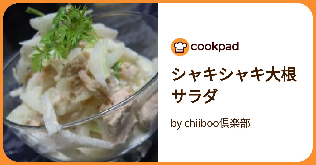 シャキシャキ大根サラダ by chiiboo倶楽部 【クックパッド】 簡単おいしいみんなのレシピが392万品